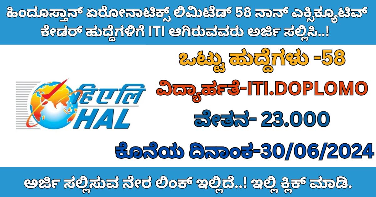 HAL ಆಪರೇಟರ್ ನೇಮಕಾತಿ 2024: ಹಿಂದೂಸ್ತಾನ್ ಏರೋನಾಟಿಕ್ಸ್ ಲಿಮಿಟೆಡ್ 58 ನಾನ್ ಎಕ್ಸಿಕ್ಯೂಟಿವ್ ಕೇಡರ್ ...