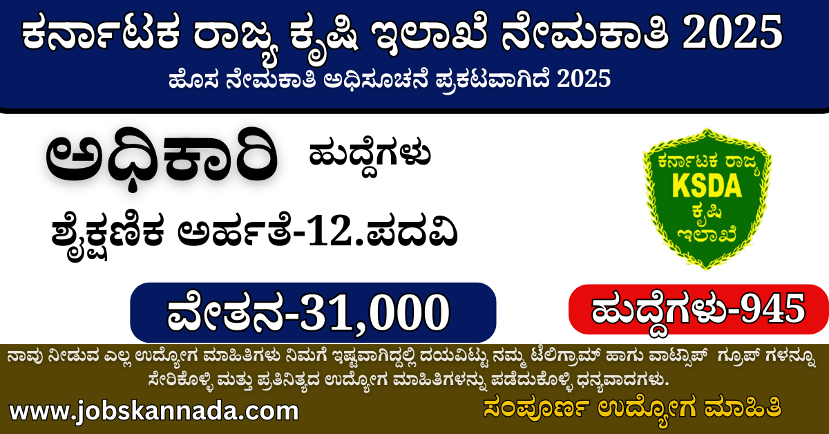 KSDA Recruitment 2025- 945 ಸಹಾಯಕ ಕೃಷಿ ಅಧಿಕಾರಿಗಳ ಹುದ್ದೆಗಳಿಗೆ ಆನ್‌ಲೈನ್ ಅರ್ಜಿ ಸಲ್ಲಿಸಿ. - JOBS KANNADA